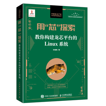 用“芯”探索：教你构建龙芯平台的Linux系统