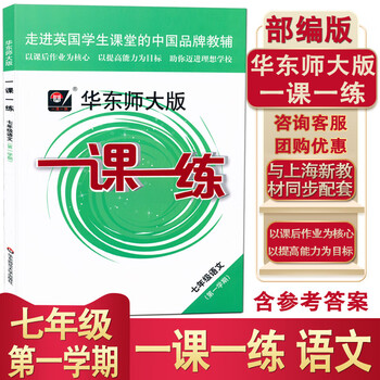 2021新版部编版 华东师大版 一课一练 7年级上册 语文 七年级第一学期 与上海