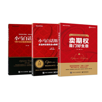小马白话期权1&2+卖期权是门好生意/期权系列全3册