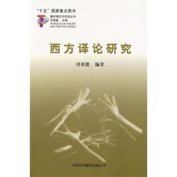 西方译论研究【正版图书】