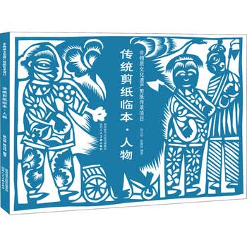 传统剪纸临本·人物 图书
