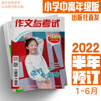 作文与考试小学版杂志{2022年半年订阅}名师写作指导阅读世界原创满分作文课内小升初作文佳作4-6年 小学4-6年级下半年13-24期