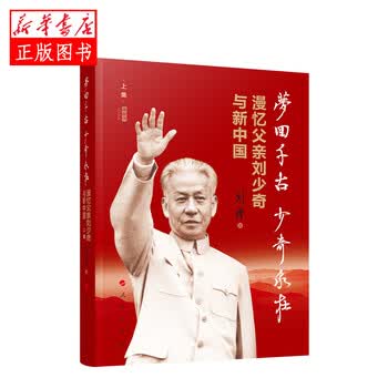 梦回千古 少奇永在：漫忆父亲刘少奇与新中国（上集）（视频书） 新华书店正版图书
