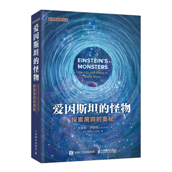 【单本自选】宇宙青少年科普入门书 爱因斯坦探索黑洞