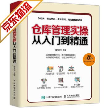 【系列自选】采购与供应链管理书籍 仓库管理实操从入门到精通