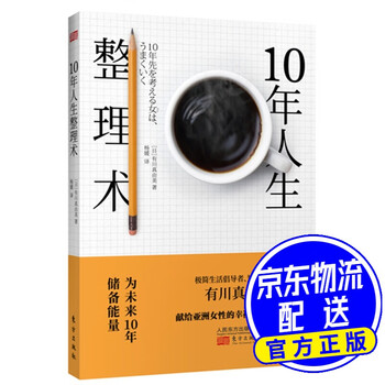 10年人生整理术