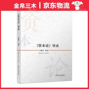 《资本论》导读
