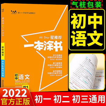 【自选】2022一本涂书初中语文数学英语物理化学生物道德与法治历史地理星推荐七年级八年级九年级人教版 初中 语文