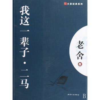 我这一辈子二马/大家经典系列