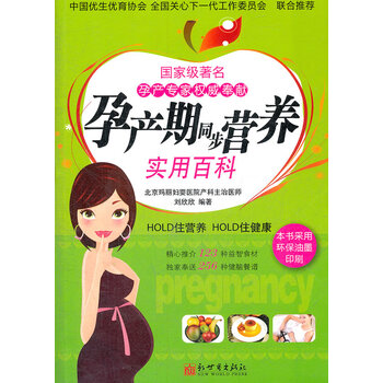 孕产期同步营养实用百科 刘欣欣著