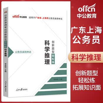 中公2022年广东省公务员考试科学推理专项题库 创新题型 科学推理轻松练 上海广东省考科学推理公务员