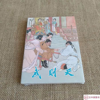 【现货】九轩 武则天 连环画小人书 50开小精 天津人民美术出版社 刘继卣绘 绢版