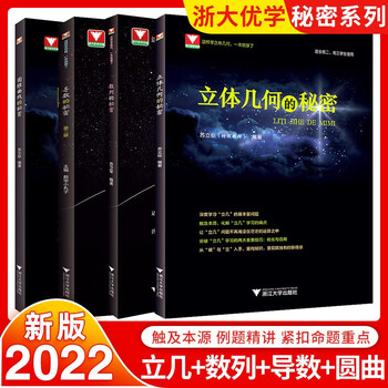 导数的秘密(第2版适合高2高3学生使用) 圆锥曲线的秘密+立体几何+数列+向量的秘密高中竞赛辅导资料 圆锥曲线+导数+数列+立体几何的秘密 套装4册