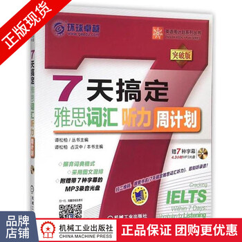 正版包邮 7天搞定雅思词汇  听力4881587