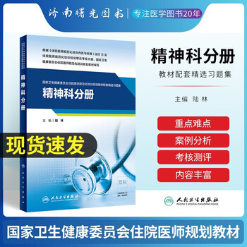 精神科分册（国家卫生健康委员会住院医师规范化培训规划教材配套精选习题集）