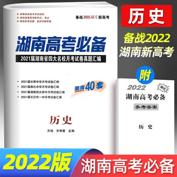 包邮送运费险 2022湖南高考必备 湖南省四大名校月考试卷真题汇编 湖南新高考历史