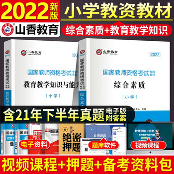 2022山香小学教师证资格证考试用书小学教资教材历年真题试卷综合素质教育教学知识与能力 小学教师资格教材套装