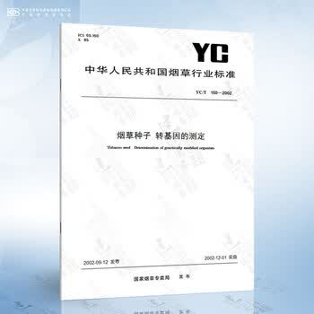 YC/T 150-2002 烟草种子 转基因的测定