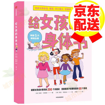 女性 身体 儿童教育 家庭教育 青春期  给女孩的身体书