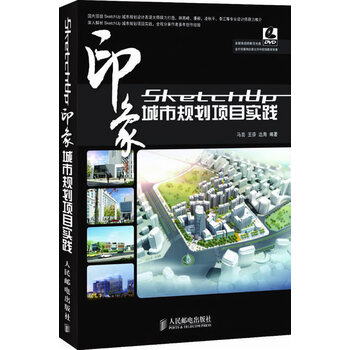 SketchUP印象 城市规划项目实践【正版图书】