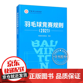 羽毛球竞赛规则（2021） 正版