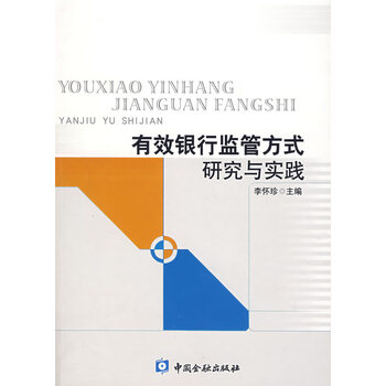 有效银行监管方式研究与实践【正版图书】