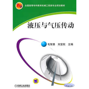 液压与气压传动 毛智勇 刘宝权