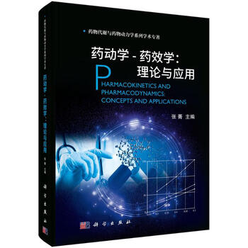 药动学-药效学：理论与应用 张菁  书籍