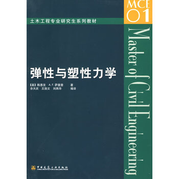 【新华书店 正版书籍】土木工程专业研究生系列教材：弹性与塑性力学(美)陈惠发等著,余天庆等编译中国建筑工业出版社 正版图书绘本
