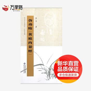 启功临黄庭内景经