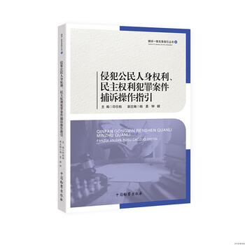 正版 2021新书 侵犯公民人身权利 民主权利犯罪案件捕诉操作指引 印仕柏 捕诉一体实务丛书 中国