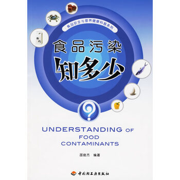 食品污染知多少 邵俊杰 编著