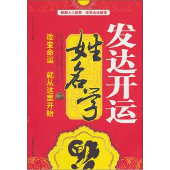 发达开运姓名学【正版图书】