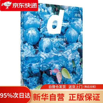【新华书店 官方自营】d设计之旅 冲绳 长冈贤明  中信出版社 长冈贤明 著 中信出版集团，中信出版社