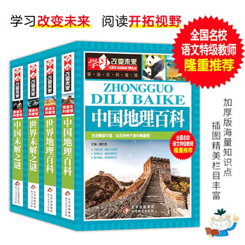 中国地理百科+世界地理百科+世界未解之谜+中国未解之谜（全4册）彩图版 全国名校语文教师推荐 小学生三四五六年级科学课外书 科普类读物