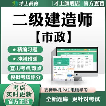才士2022二级建造师考试题库二建市政实务历年真题案例题试卷资料电子版才士题库T 二级建造师全科3门 新大纲考试资料(章节练习+历年真题+模拟预测+考前