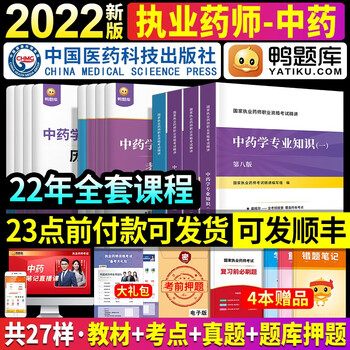2022年执业药师教材鸭题库执业药师2022西药中药师考试用书历年真题习题职业药师资格药事管理与法规 中药4本 执业药师