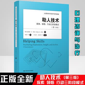 正版 助人技术:探索领悟行动三阶段模式第三版克拉拉E希尔胡博心理咨询与治疗系列心理学书籍
