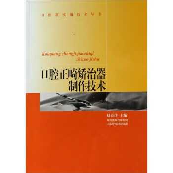 口腔正畸矫治器制作技术【正版图书】