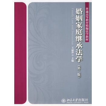 婚姻家庭继承法学(第二版)【正版图书】