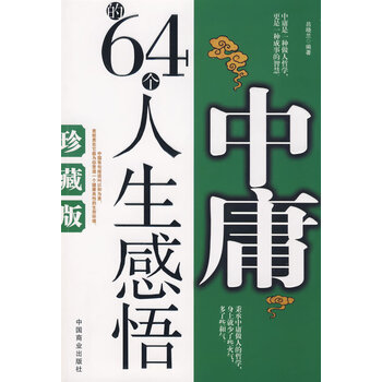 中庸的64个人生感悟【正版图书】