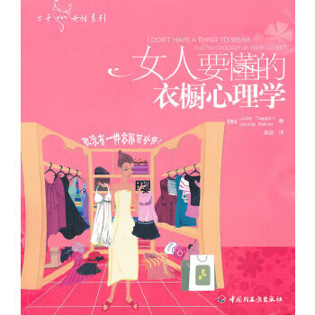 女人要懂的衣橱心理学