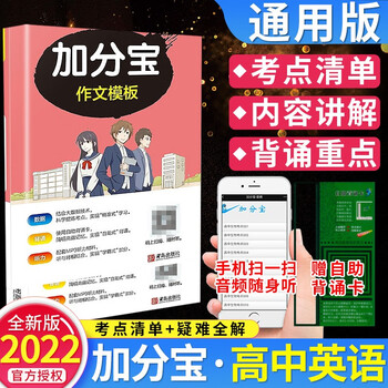 2022版加分宝高中语文数学英语物理化学生物地理历史政治高一二三高考总复习汇总考点 高中英语作文模板
