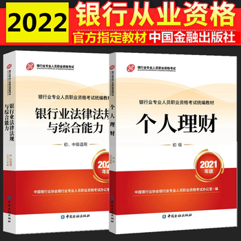 现货2022年银行从业资格考试教材 银行业法律法规与综合能力 个人理财 初级银行从业资格 全套2本
