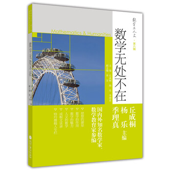 数学群星璀璨 高等教育出版社 数学无处不在