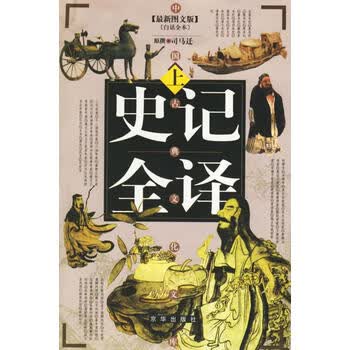 史记全译