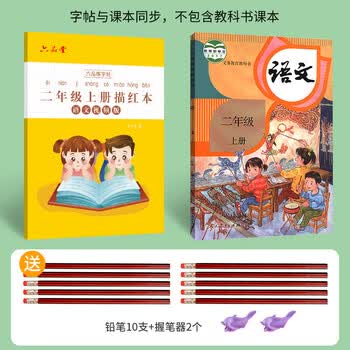 一年级二年级三年级同步新版语文课本生字小学生练字帖儿童矫正握笔器铅笔临摹描红写字本人教版 【二年级上册】课本同步描红临摹本