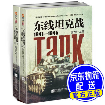 东线坦克战 : 1941-1945 : 全2册