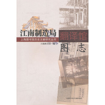 江南制造局翻译馆图志