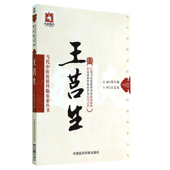 王莒生/当代中医皮肤科临床家丛书